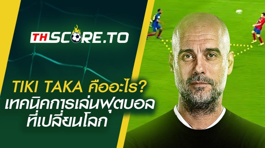 Tiki Taka คืออะไร ? - Thscore.to